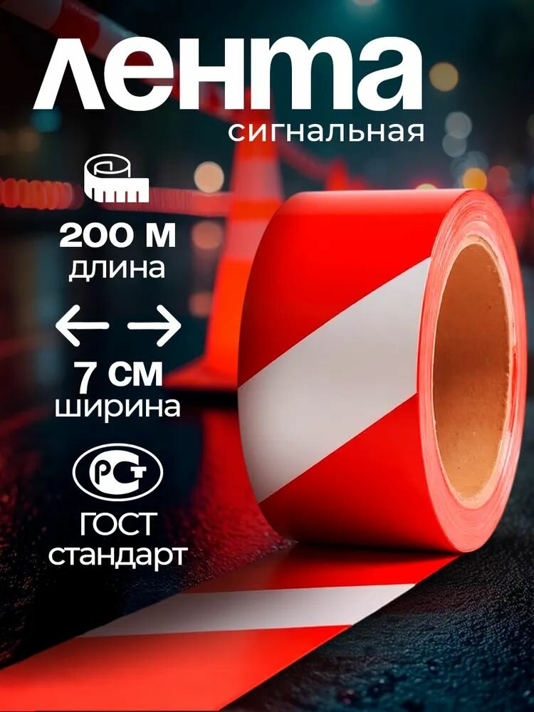 Сигнальная лента 200м оградительная, аварийная, строительная / ширина 7см для ограждения для аварийных зон для строительных площадок