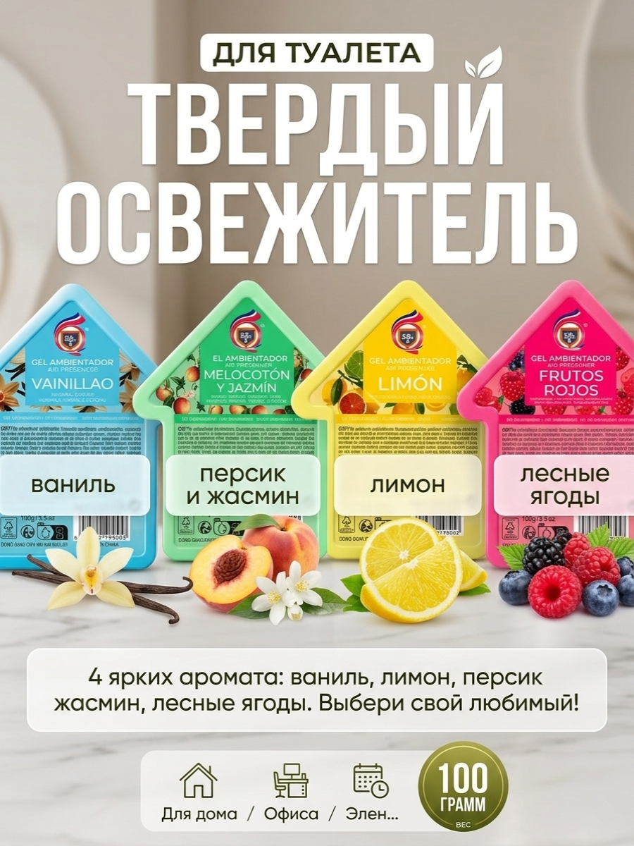 Освежитель воздуха "Лесные ягоды", для туалета/дома/офиса/автомобиля, твердый, 100г