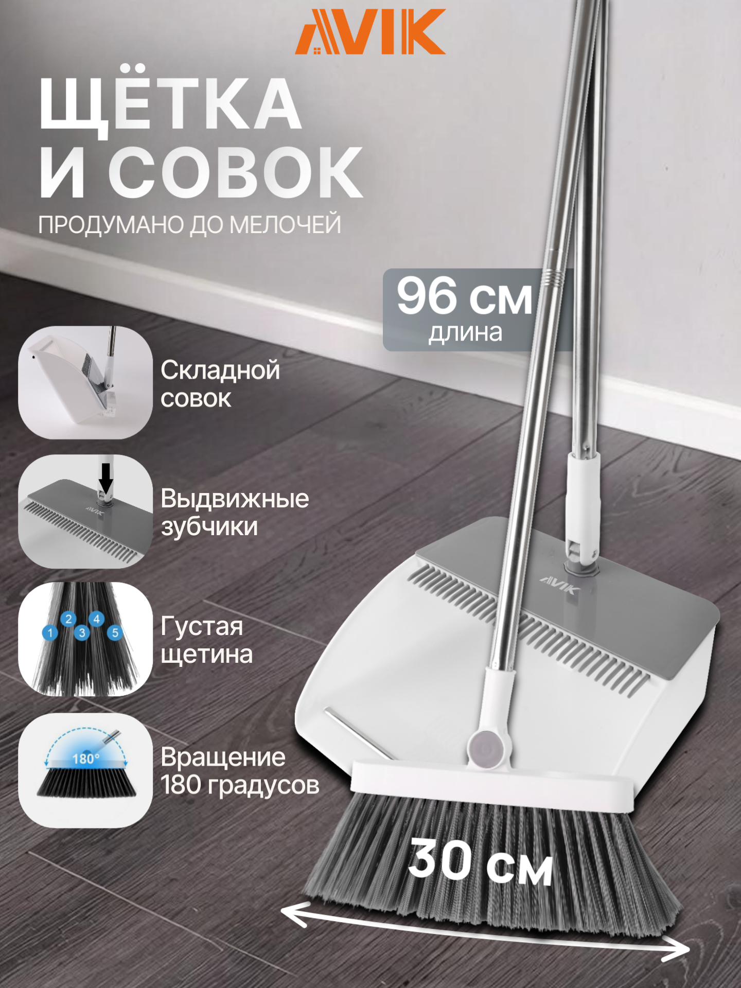 Щетка-веник с совком AVIK, для сухой уборки, нержавеющая сталь