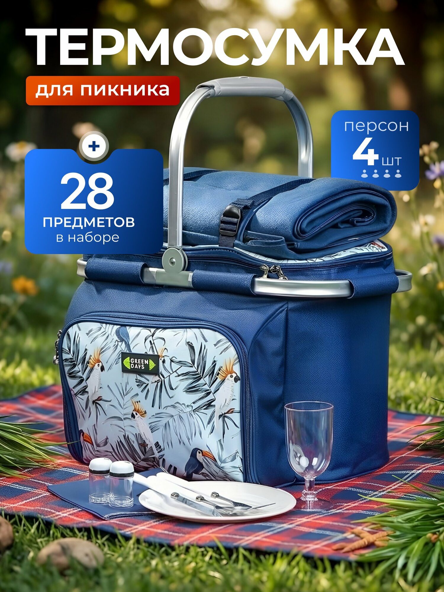Термосумка-корзина для пикника Green Days 39х21.5х30 см, синяя, на 4 персоны, с аксессуарами, модель CA142054. STD