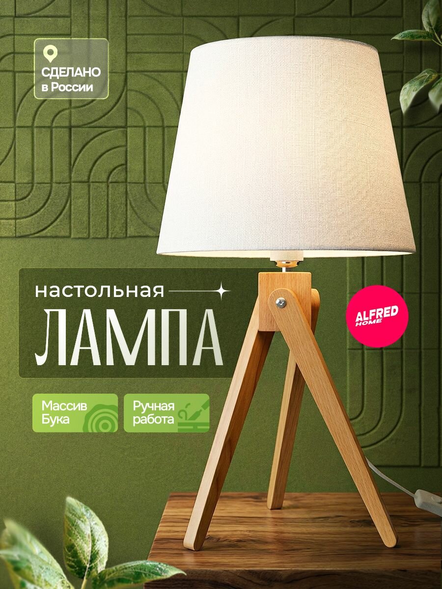 Светильник настольный ALFRED HOME лен белый светлые ножки из массива бука