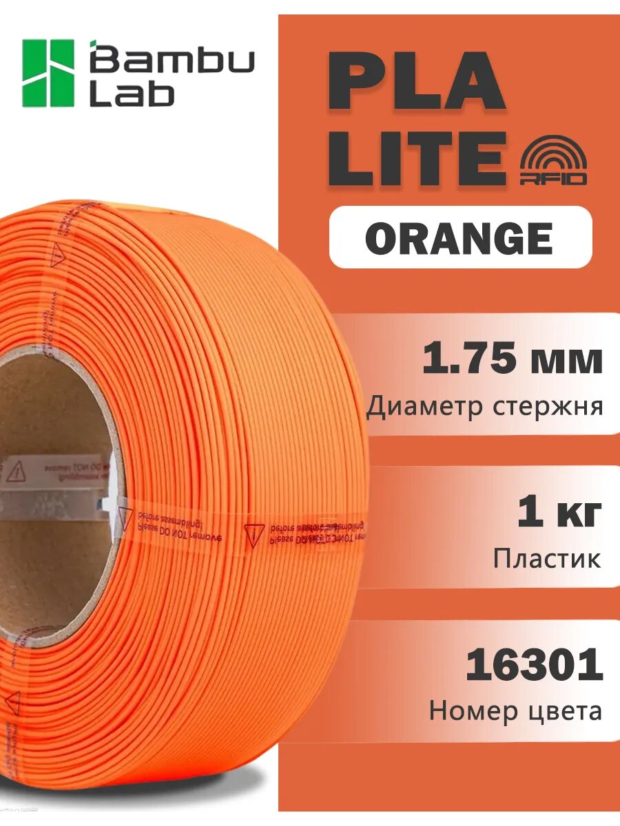 Филамент для 3D принтера Bambu Lab PLA Lite с RFID Orange 1 кг