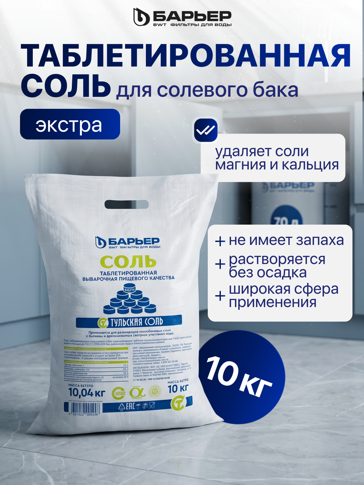 Соль Р704Р03 барьер таблетированная, мешок 10кг