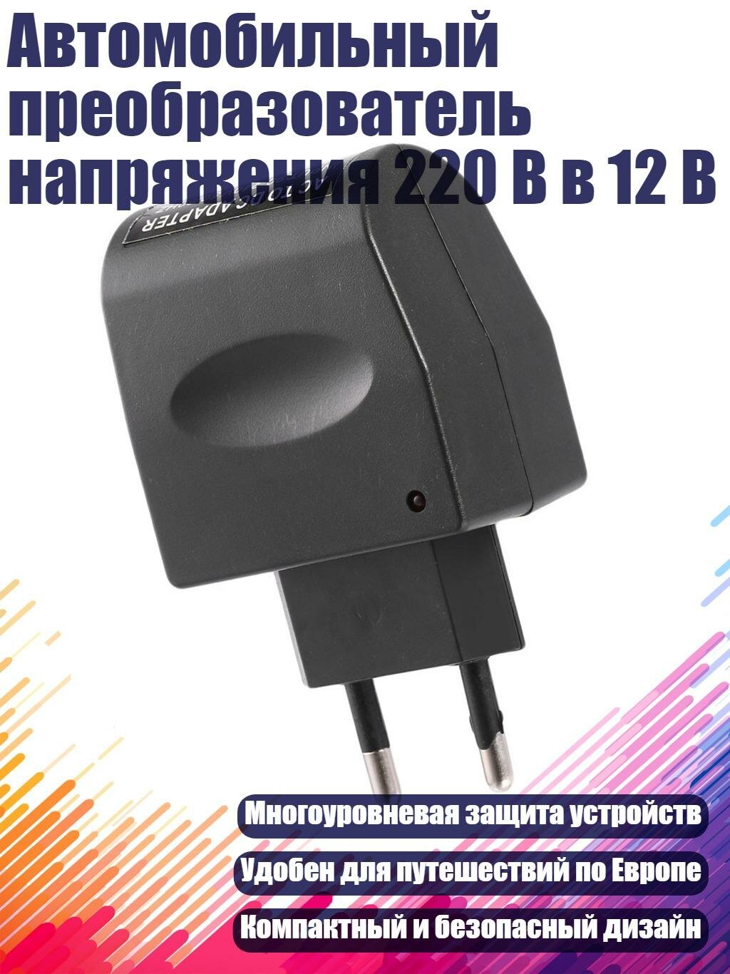 Автомобильный преобразователь напряжения 220 В в 12 В, 500mA