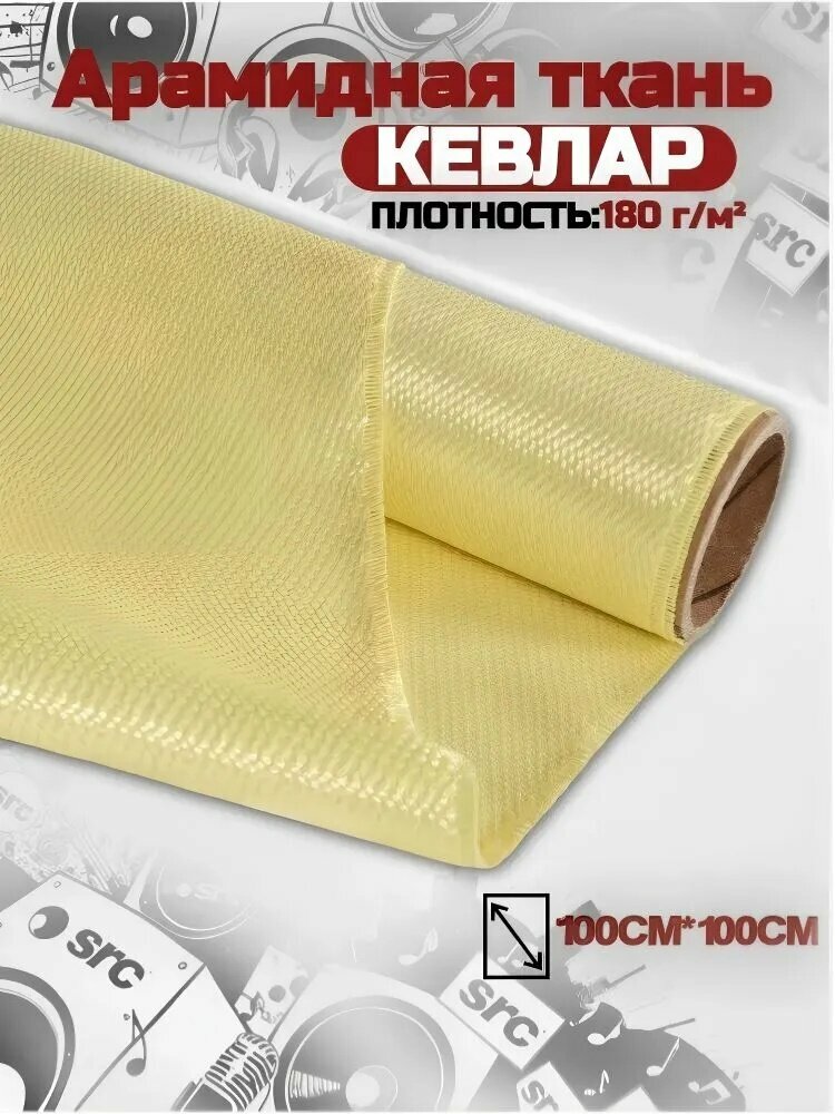 Арамидная ткань облегчённая (Кевлар) 180г/м2 - Полотно 100*100см в сложенном виде
