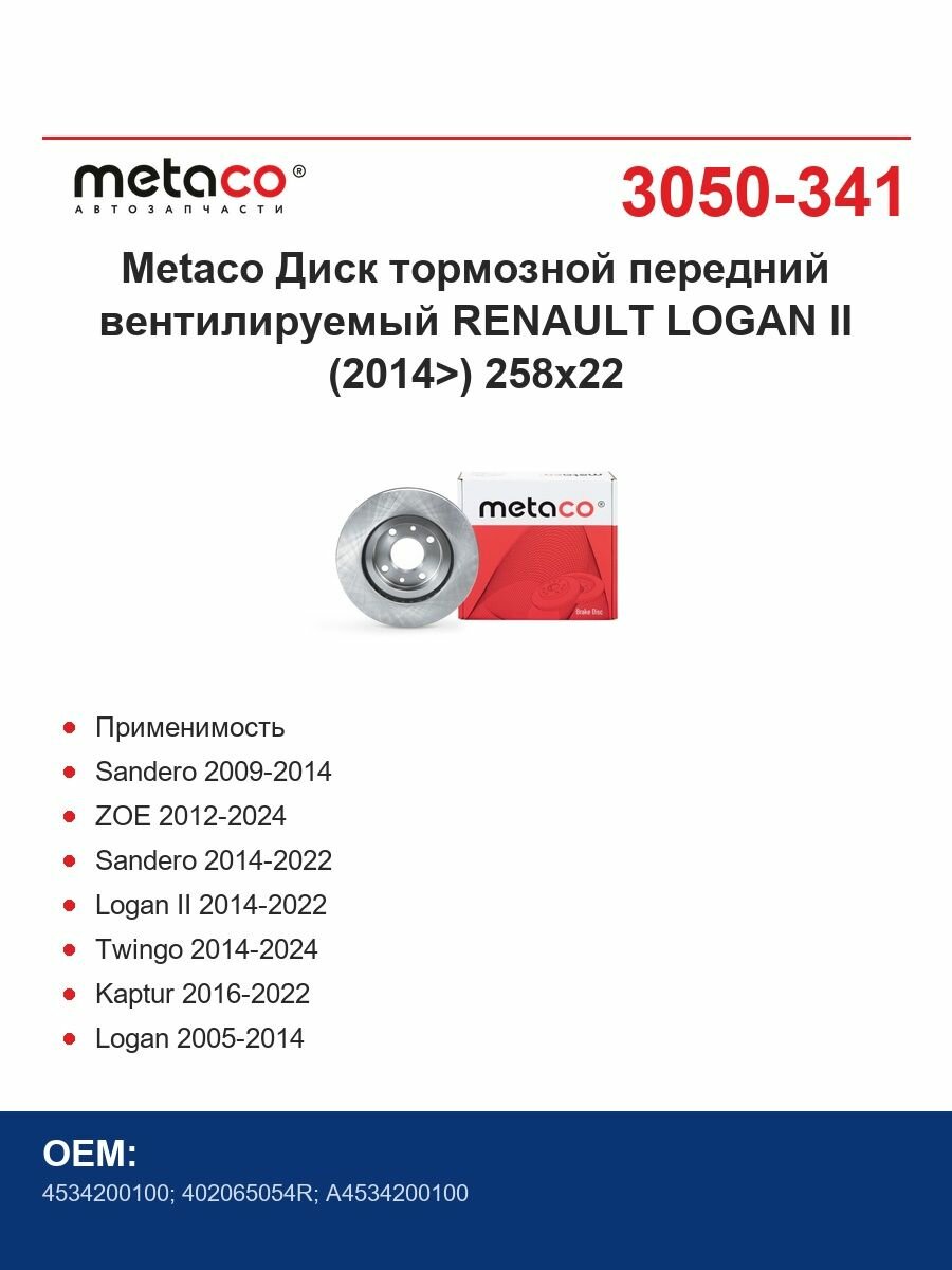Metaco Диск тормозной передний вентилируемый RENAULT LOGAN II (2014>) 258x22
