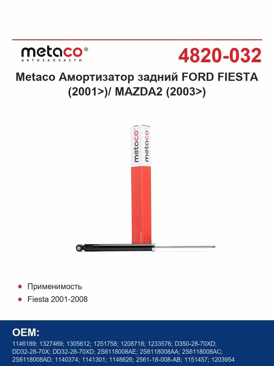 Metaco Амортизатор задний FORD FIESTA (2001>)/ MAZDA2 (2003>)