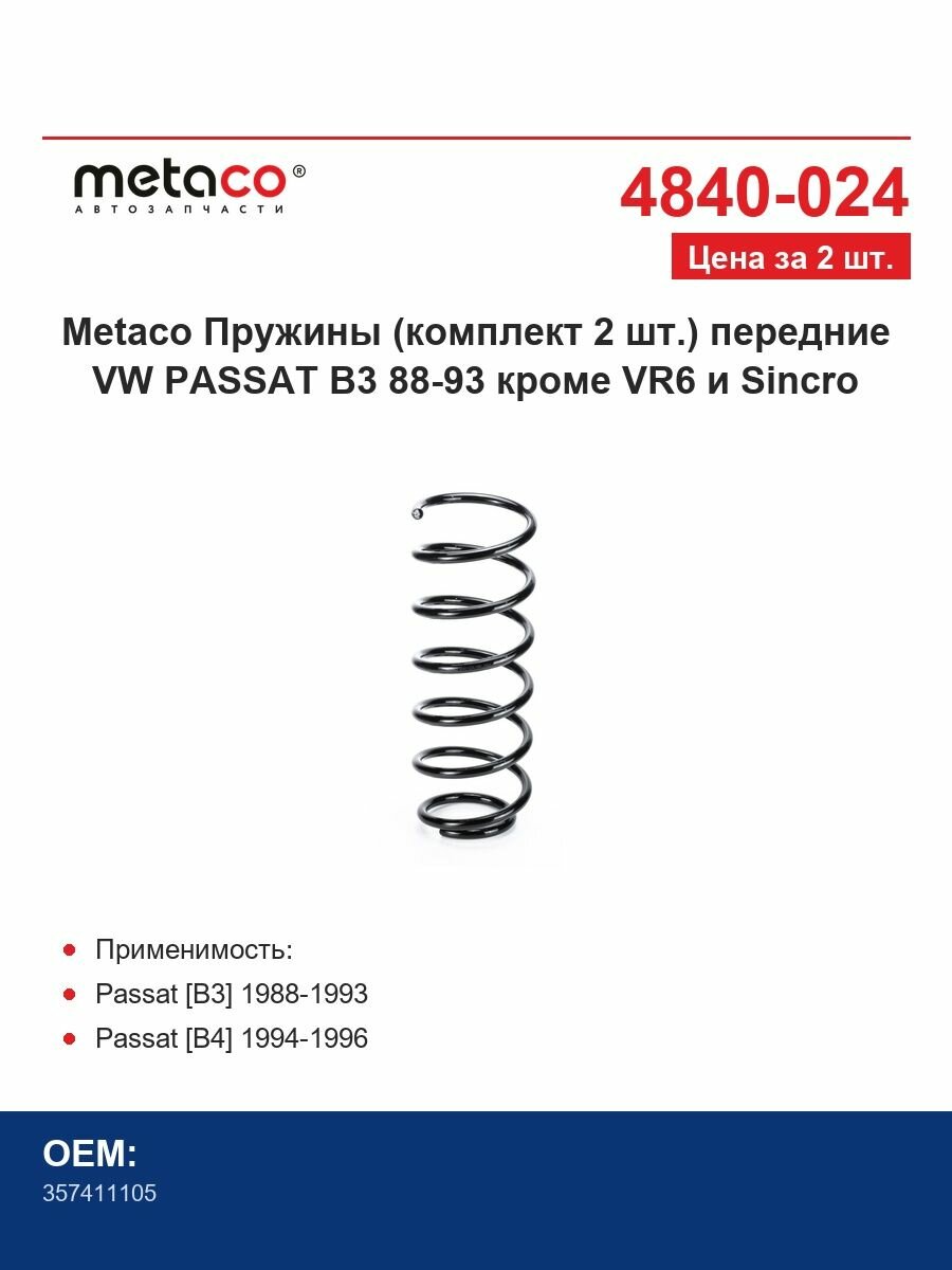 Metaco Пружины(комплект 2шт.) передние VW PASSAT B3 88-93 кроме VR6 и Sincro