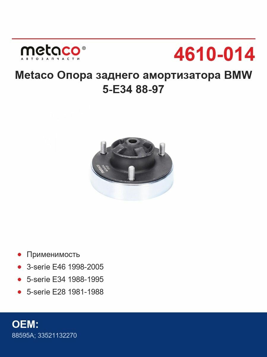 Metaco Опора заднего амортизатора BMW 5-E34 88-97