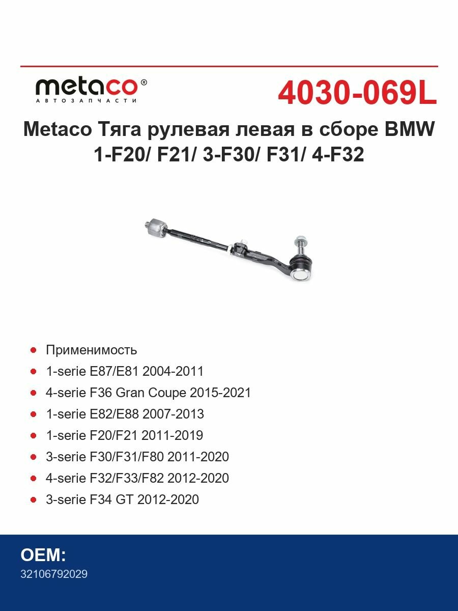 Metaco Тяга рулевая левая в сборе BMW 1-F20/ F21/ 3-F30/ F31/ 4-F32