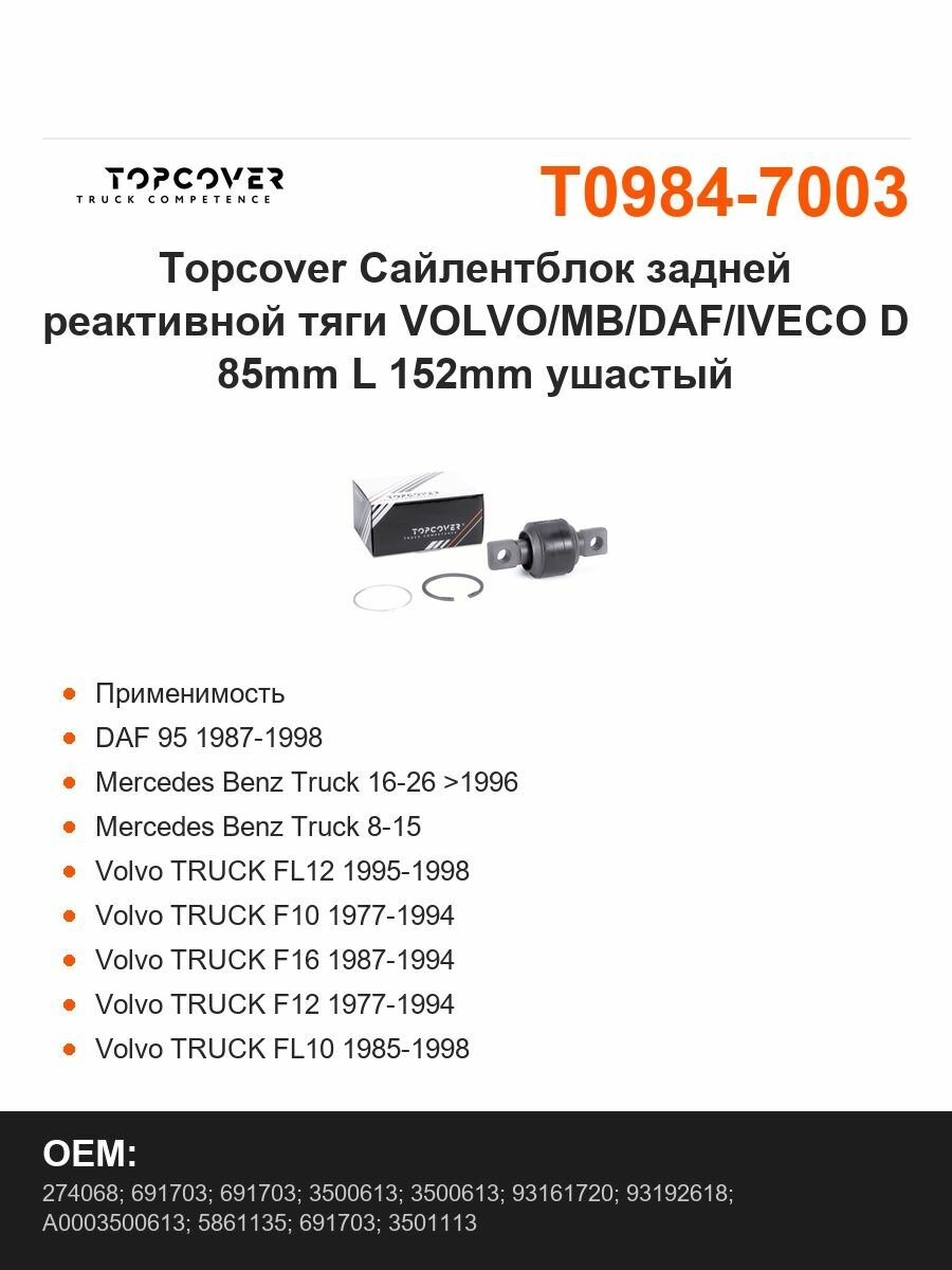 Topcover Сайлентблок задней реактивной тяги VOLVO/MB/DAF/IVECO D 85mm L 152mm ушастый