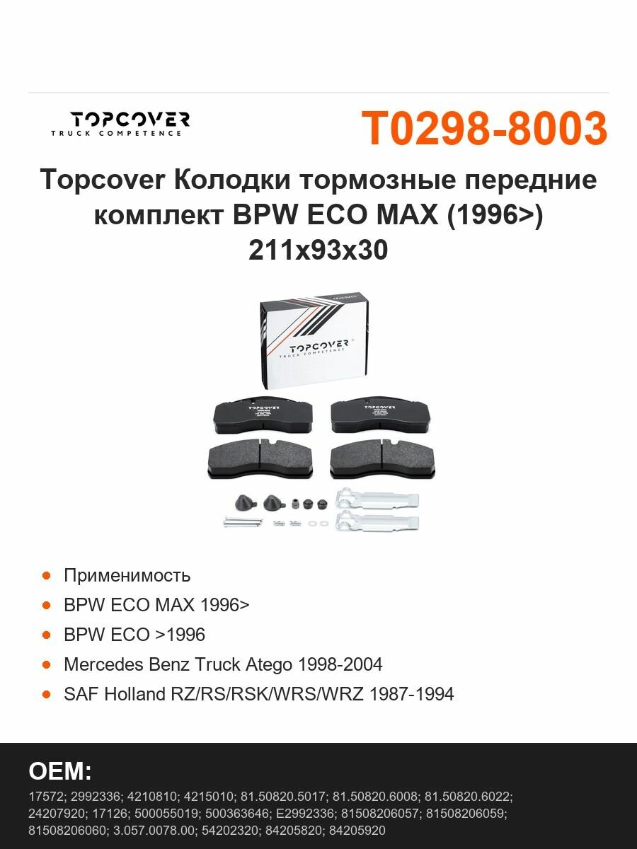 Topcover Колодки тормозные передние комплект BPW ECO MAX (1996>) 211x93x30