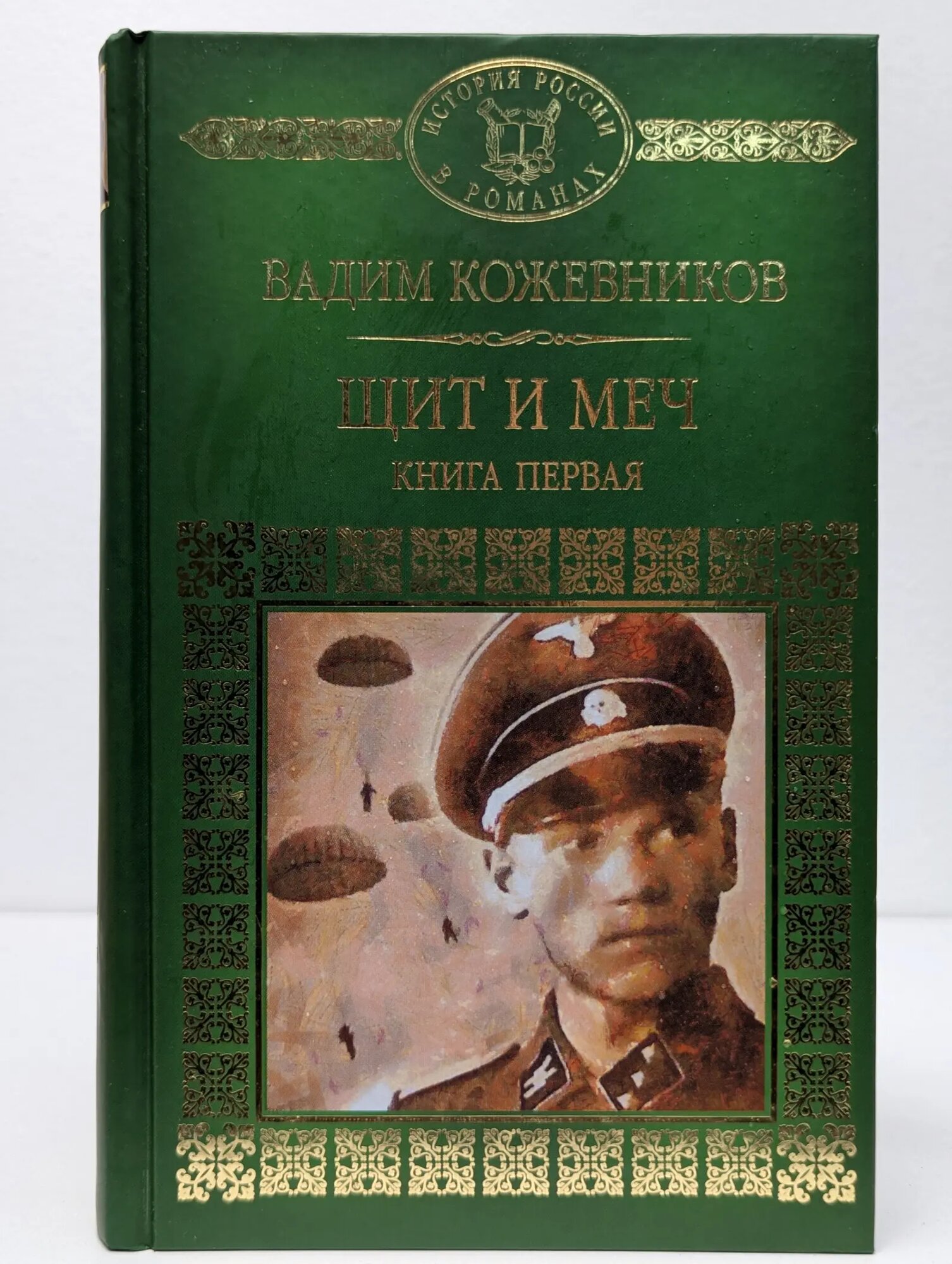 История России в романах. Щит и меч. В 2 книгах. Книга 1 Кожевников Вадим Михайлович 2016