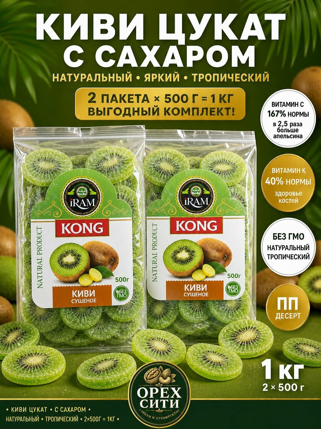 Киви цукат с сахаром сушеный 1 кг, 2 по 500 грамм орех сити