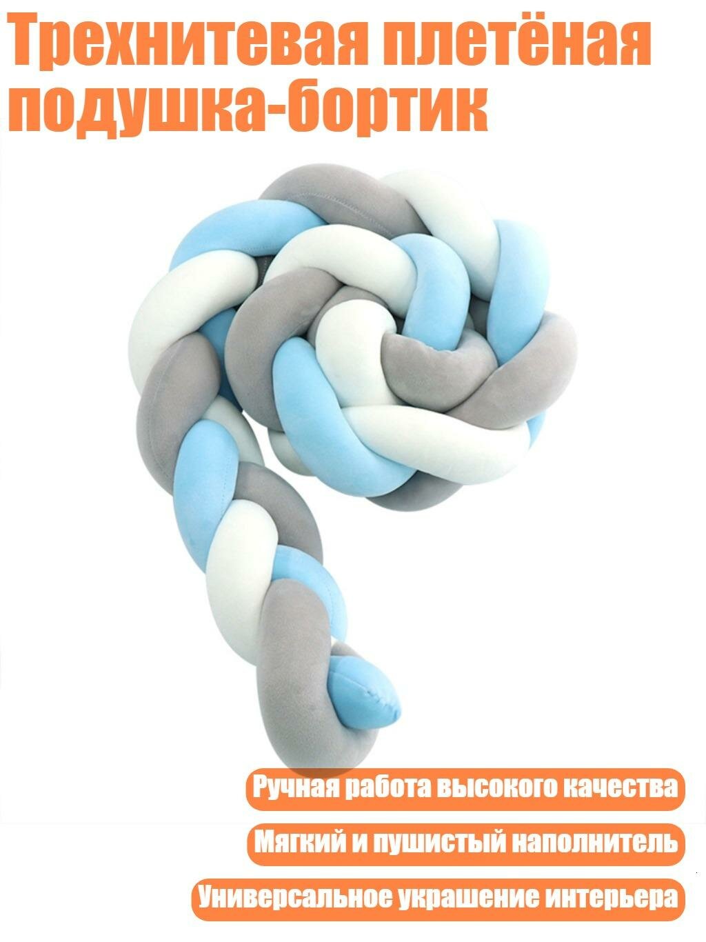 Трехнитевая плетёная подушка-бортик, Белесое маленькое небо
