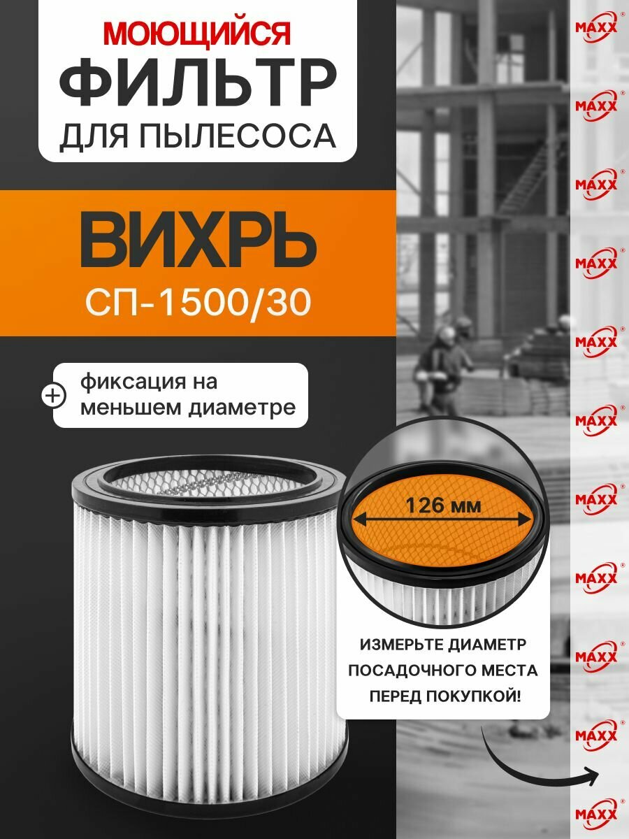 Фильтр для пылесоса Вихрь СП 1500/30, моющийся HEPA