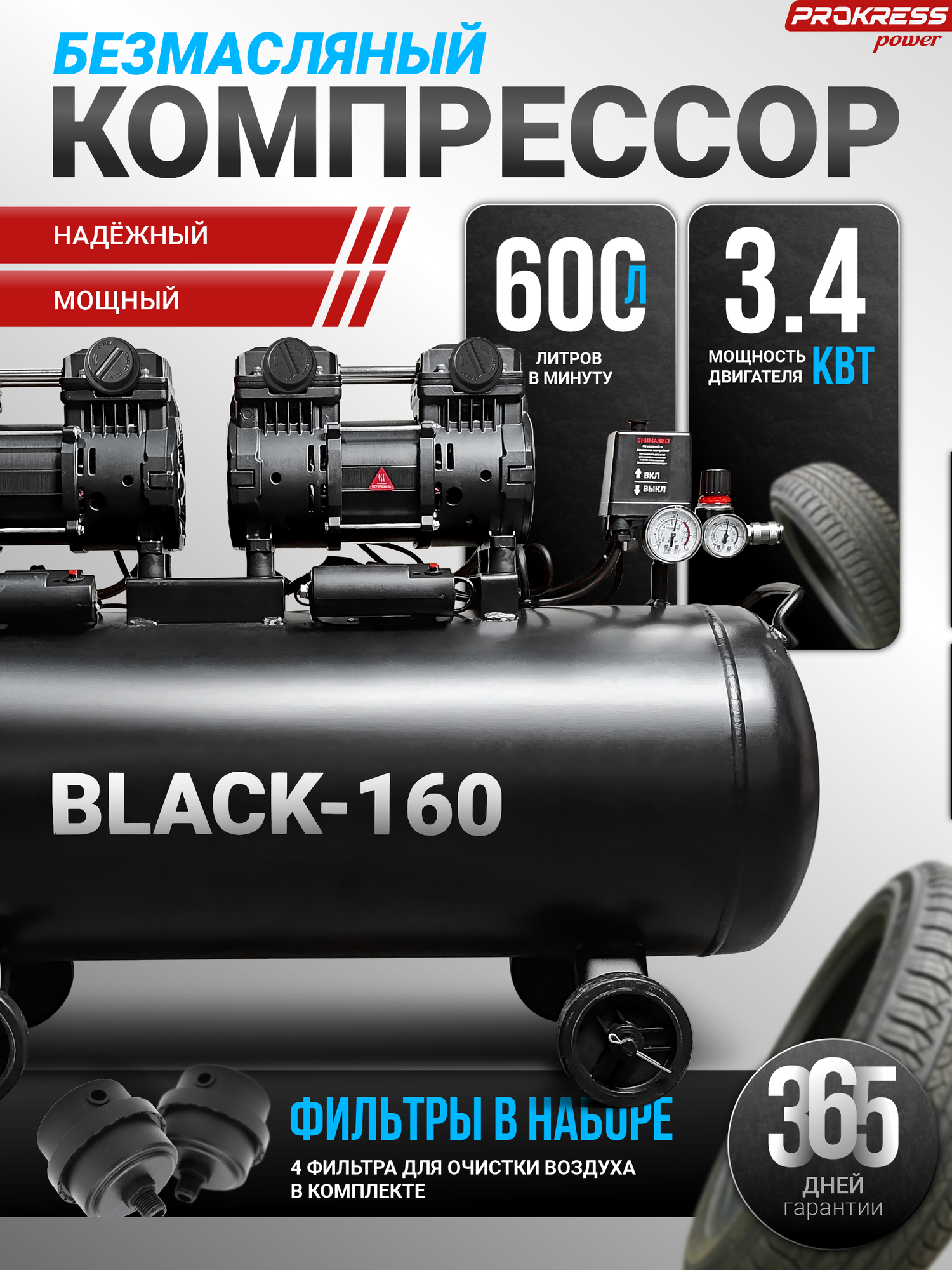 Компрессор воздушный 100 л PROKRESS POWER BLACK-160, безмасляный, 600 л/мин, 8 бар, 3400 Вт