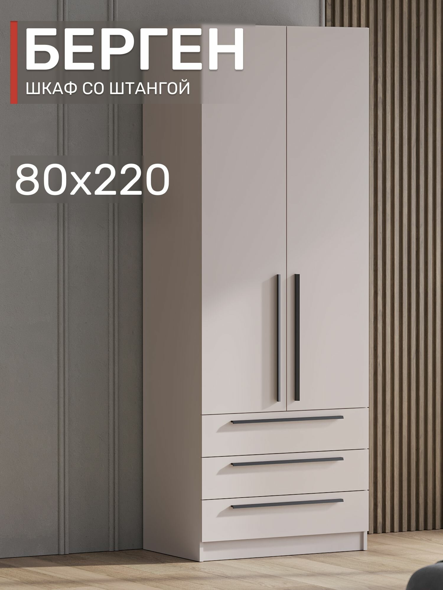 Шкаф распашной с ящиками, 80х220х52, Берген ШК3Я-800, Кашемир