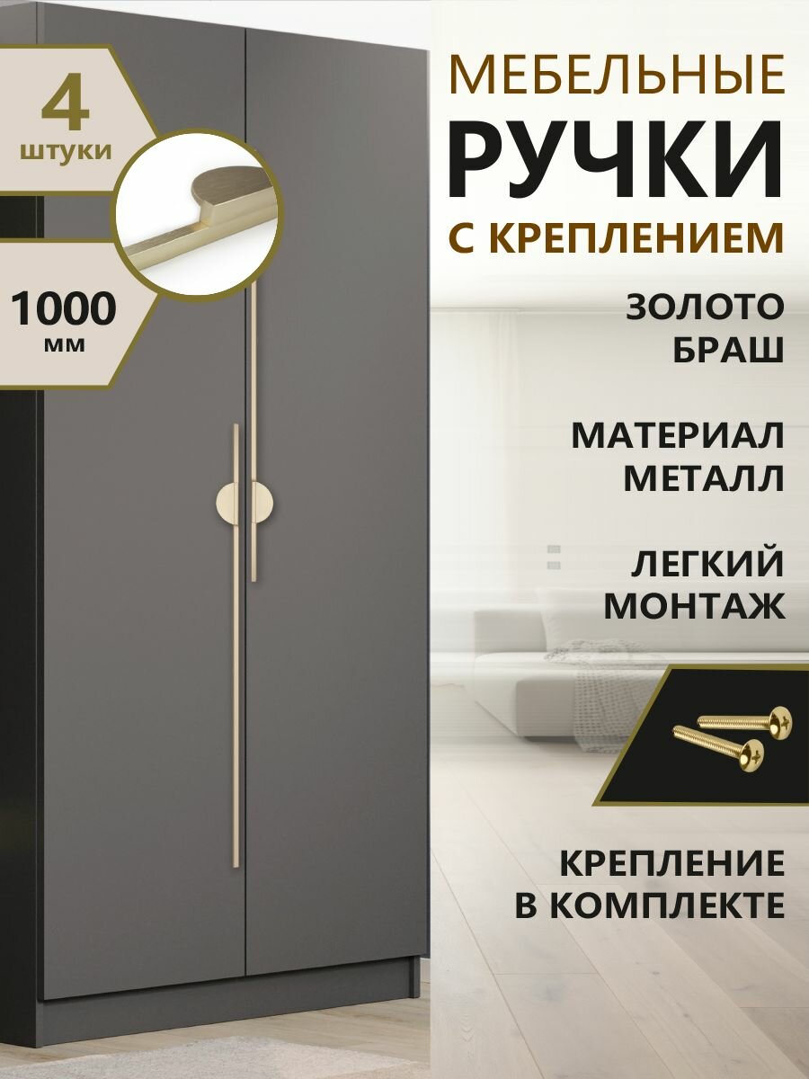 Мебельная ручка длинная 1000 мм, "Milano" золото браш (4 штуки)