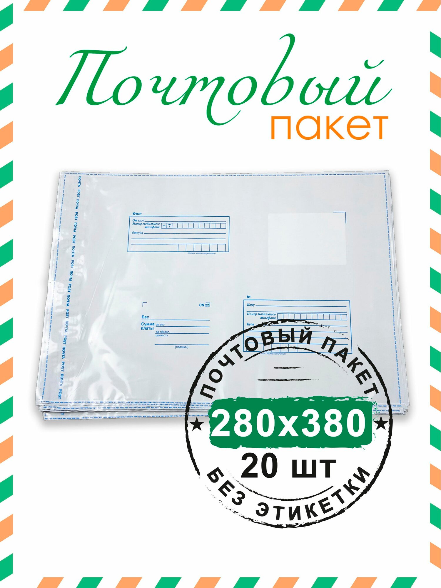 Почтовый пакет 280х380 мм (20 шт.) почтовый пакет конверт для посылок почтовые пакеты