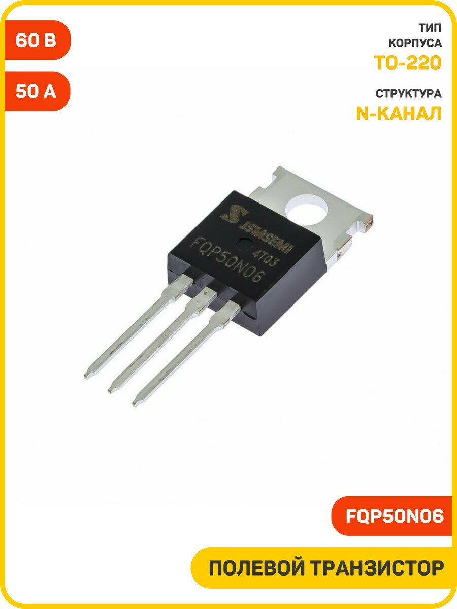 Полевой транзистор JSMICRO N-MOSFET 60 В/50 А (FQP50N06 (TO-220))