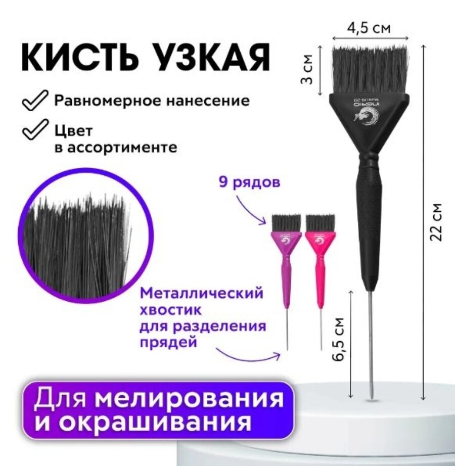 CHARITES / Кисть для окрашивания волос узкая, черная щетина, 9 рядов цвет в ассортименте
