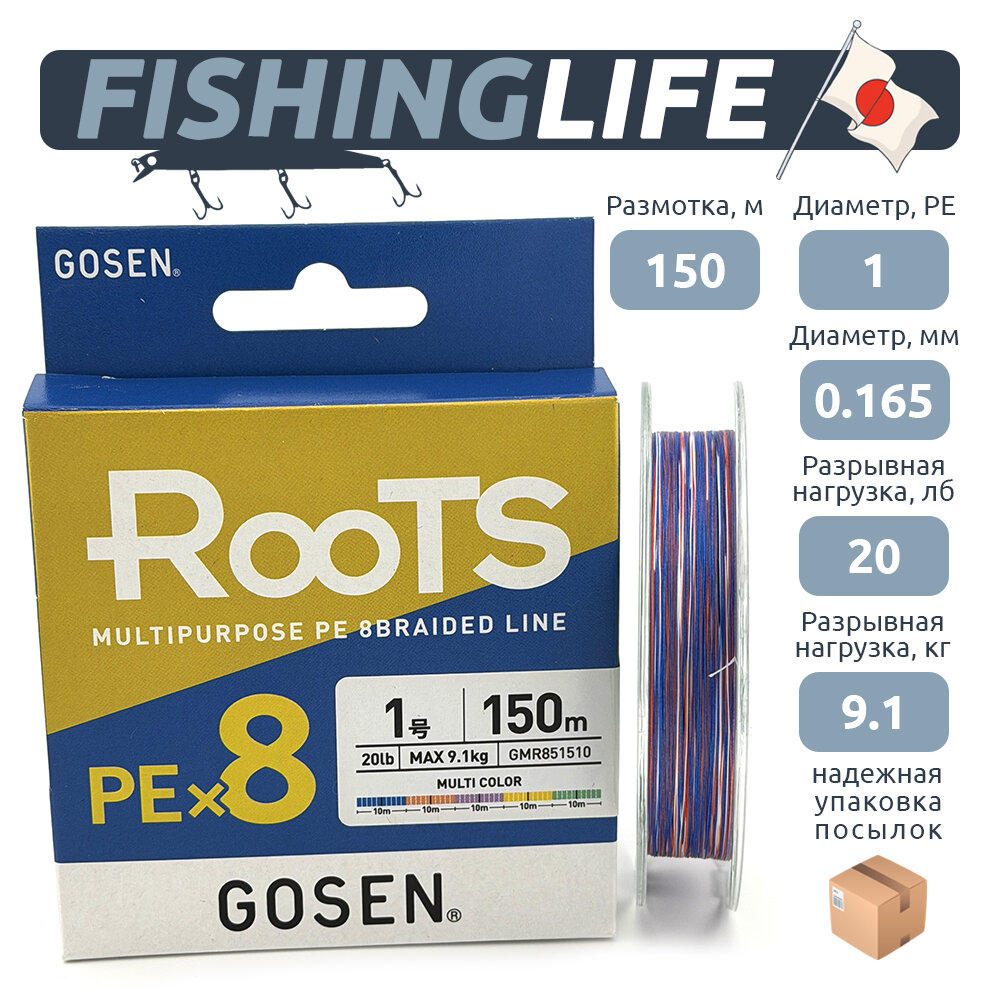 Плетеная леска (шнур) Gosen Roots PE X8 150m multicolor #1/0.165mm (20lb 9.1kg)
