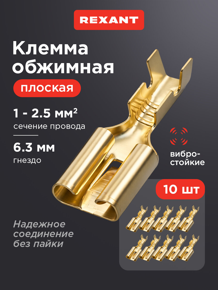 Клемма плоская, гнезда 7.5 мм, 1-2.5 мм², наконечники обжимные, 10 шт, REXANT