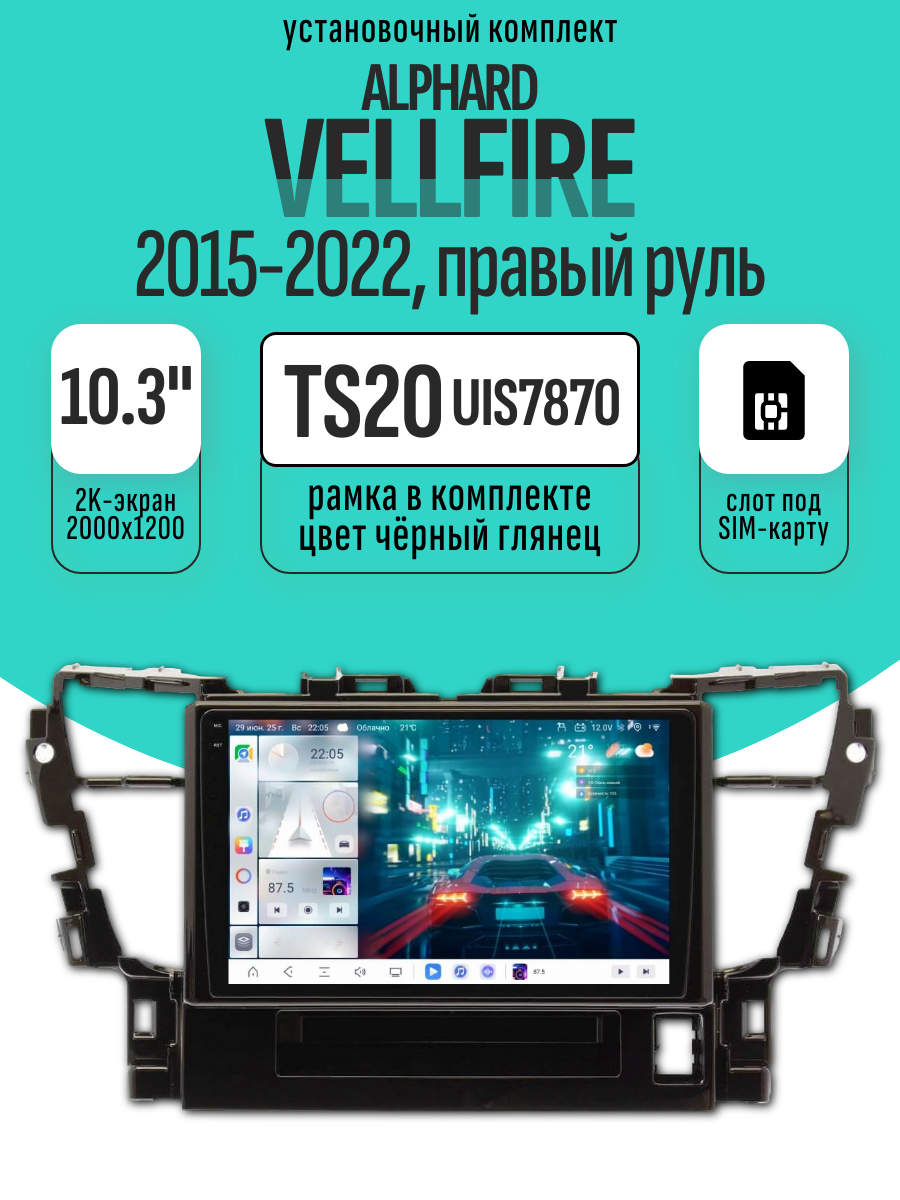 Автомагнитола для Toyota Alphard/Vellfire 2015-2022, правый руль, TS20 2K-экран, 10.3", 6/128 ГБ