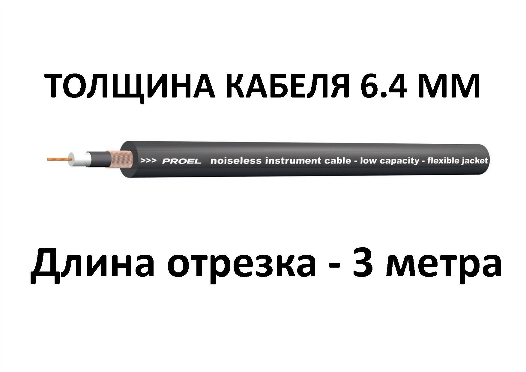 PROEL HPC110BK - инструментальный кабель, длина 3 метра, черный