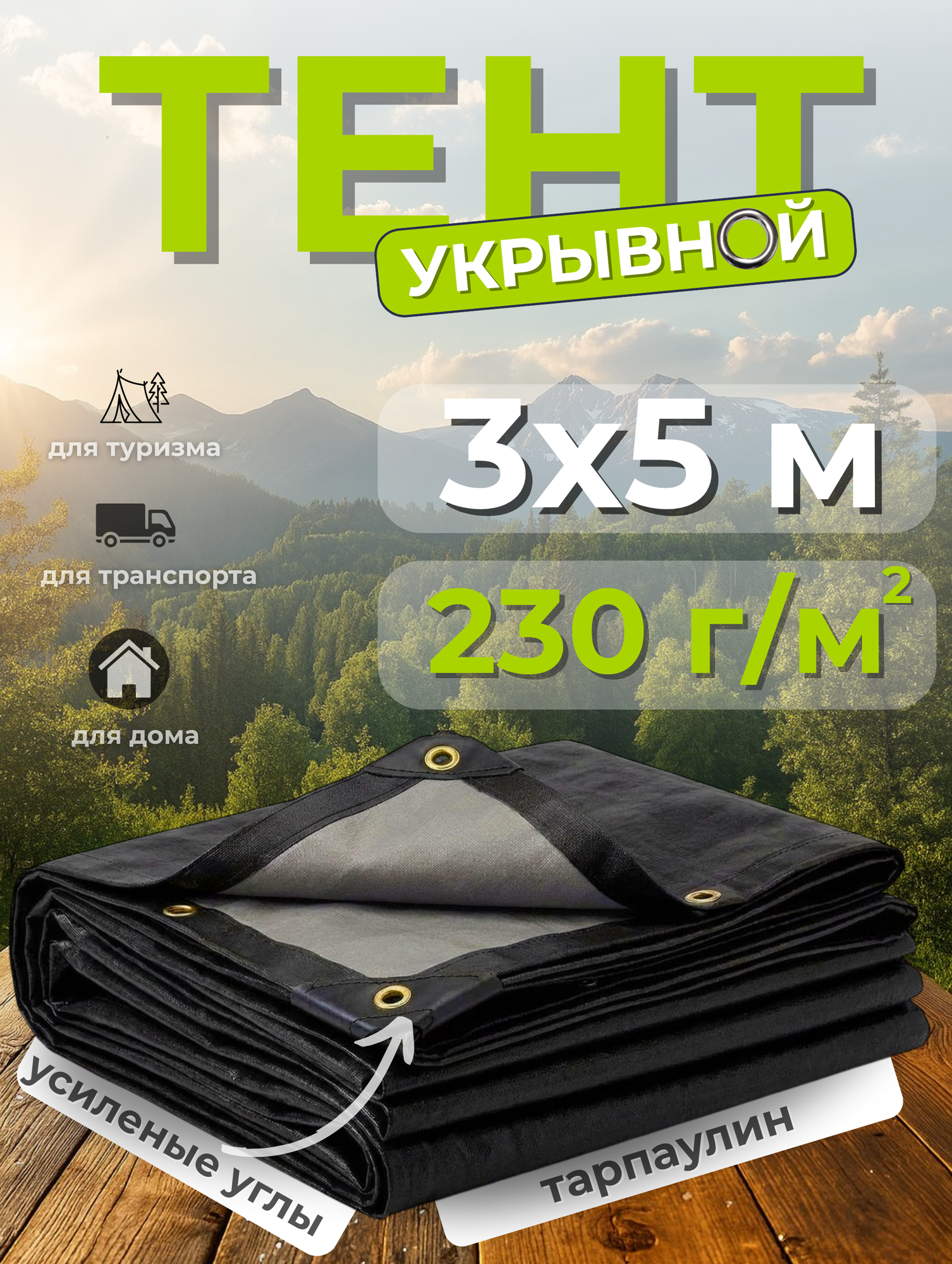 Тент универсальный размер 3х5м плотность 230 г/м2