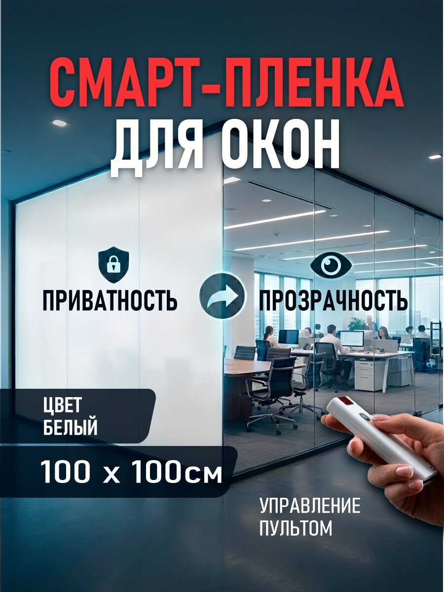 Смарт пленка для окон, самоклеящаяся пленка на окна, смарт плёнка белая 1м*1м