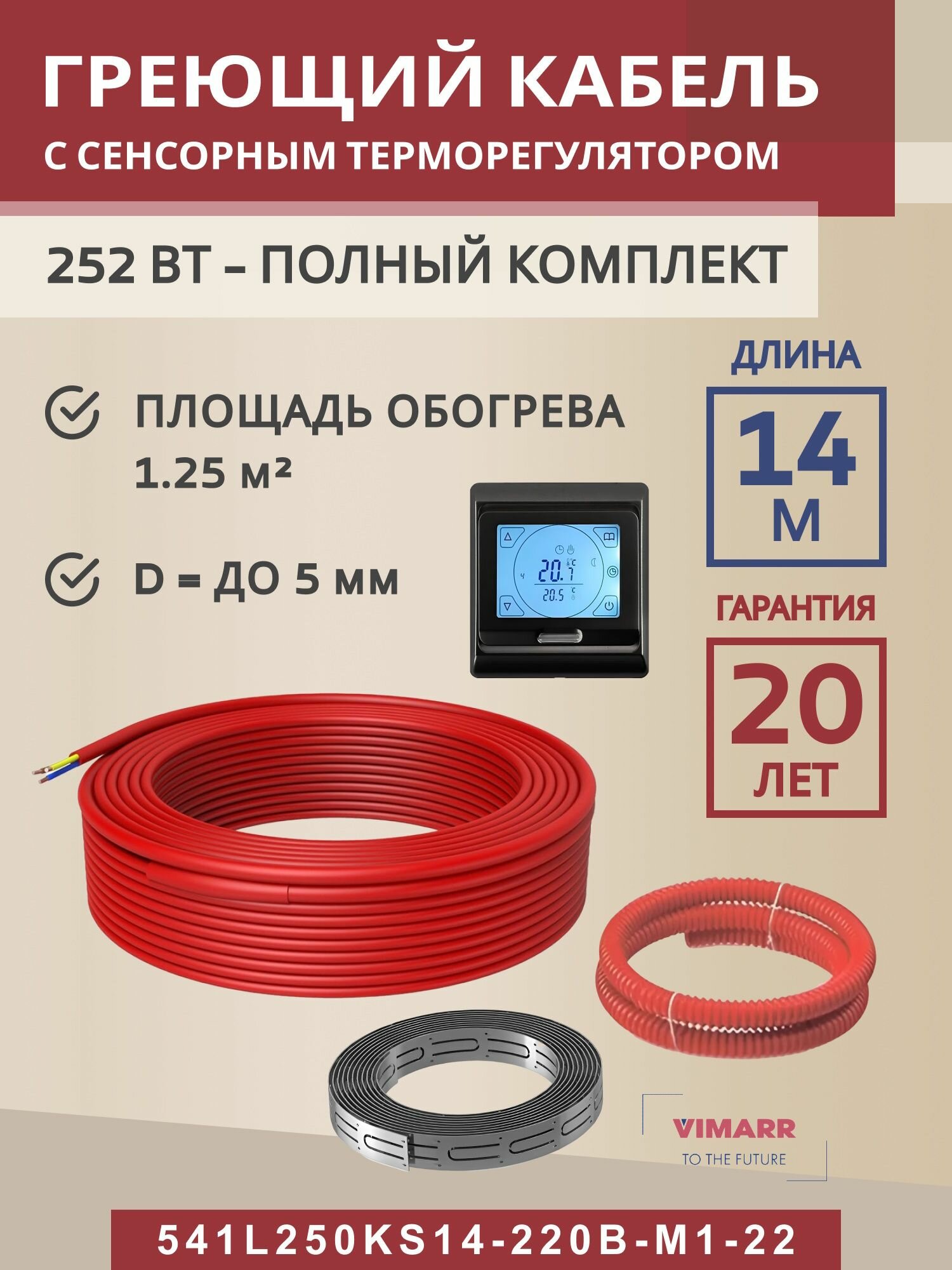 Греющий кабель для теплого пола 14 м 252 Вт (1.25 м2) с черным сенсорным программируемым терморегулятором, нагревательная секция Vimarr L 541L250KS14-220B-M1-22