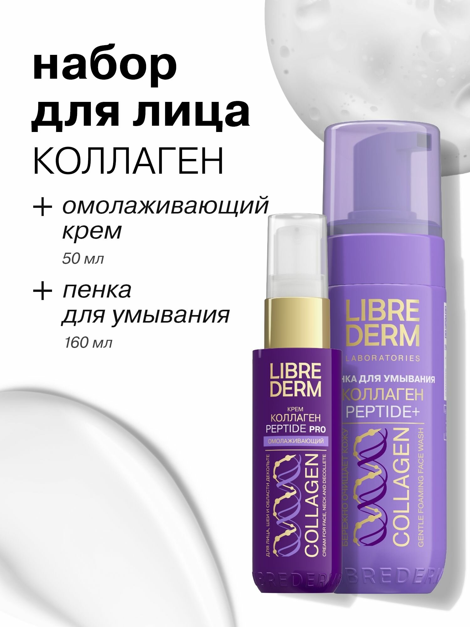 LIBREDERM Косметический набор для лица Коллаген уход и очищение возрастной кожи