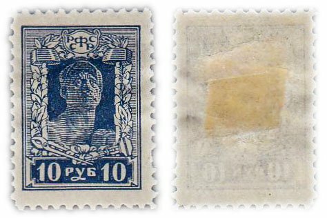 Марка 10 рублей 1920-1923 РСФСР