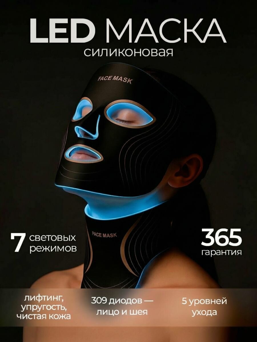 Светодиодная LED маска для лица