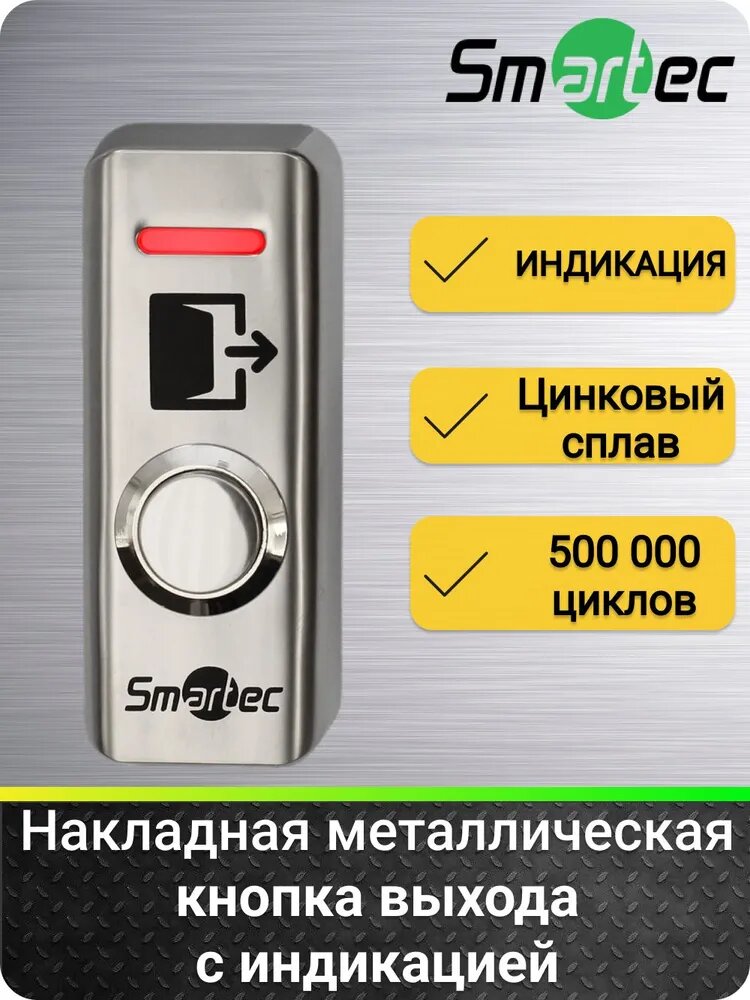 Кнопка выхода накладная металлическая с индикацией Smartec ST-EX141L