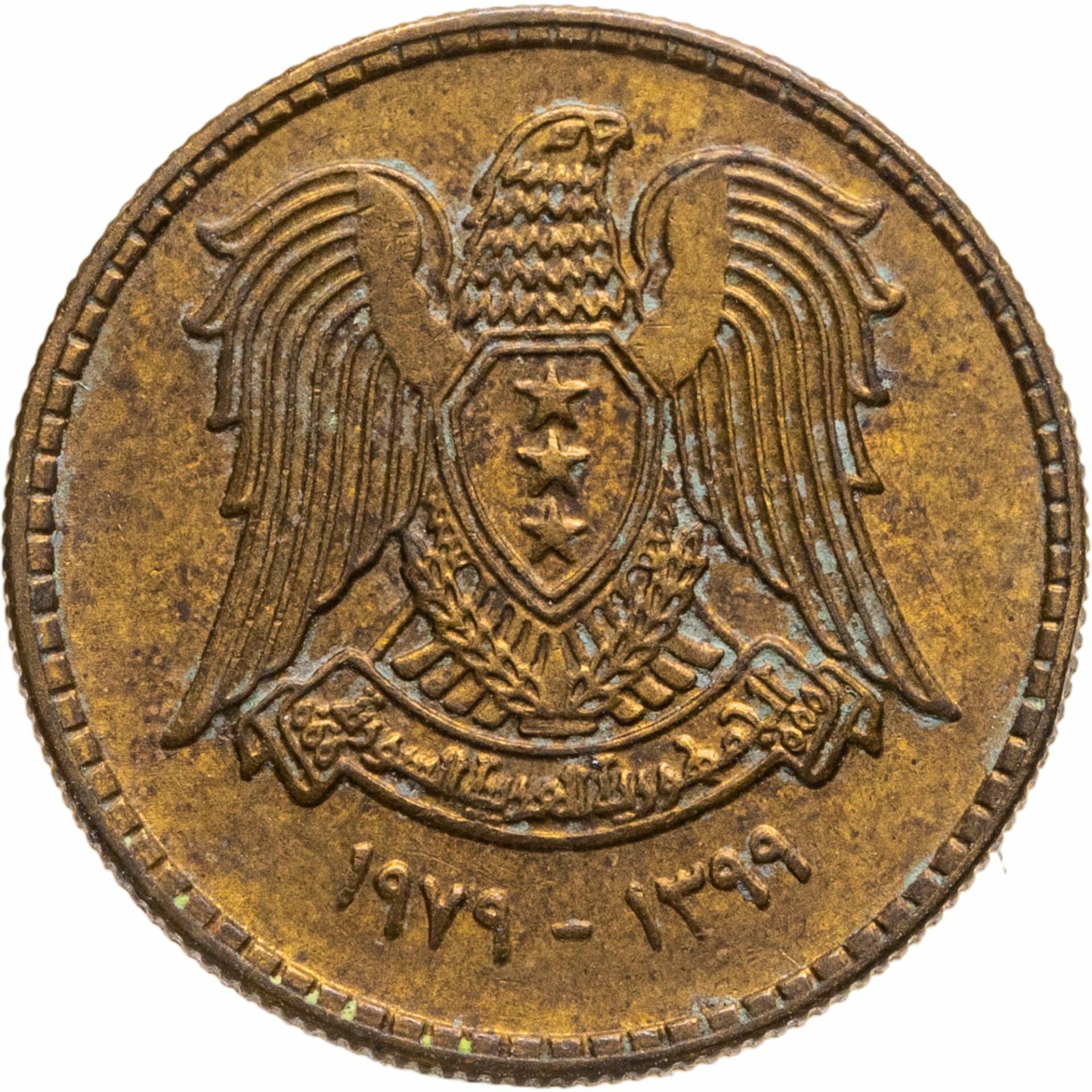 Сирия 5 пиастров piastres 1979, Бронза, в сохранности XF