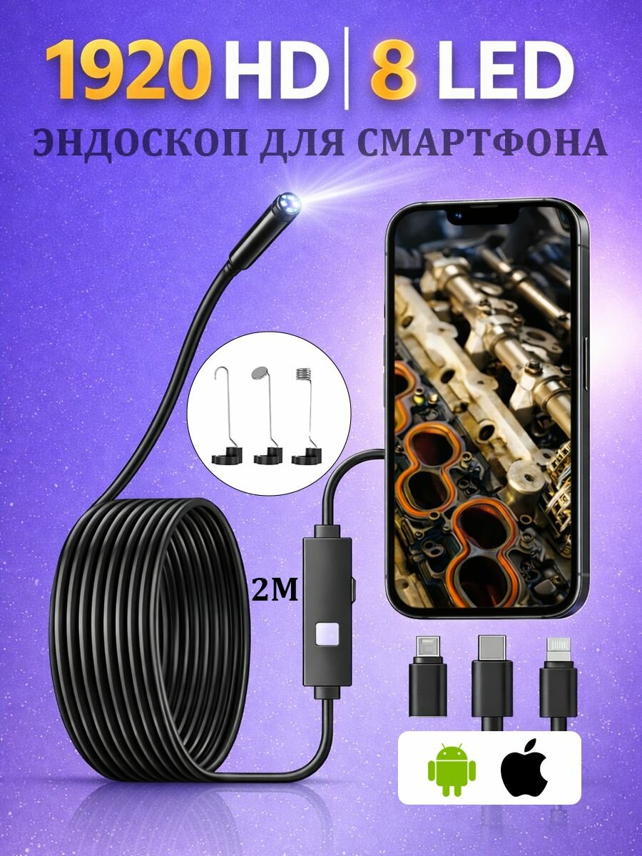 Эндоскоп для смартфона,1920HD, 8 LED, для iOS и Android, эндоскоп для телефона