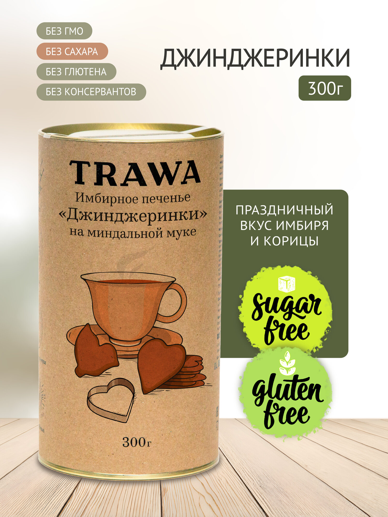 TRAWA Печенье имбирное Джинджеринки 300 гр / Полезный перекус / Без сахара и глютена