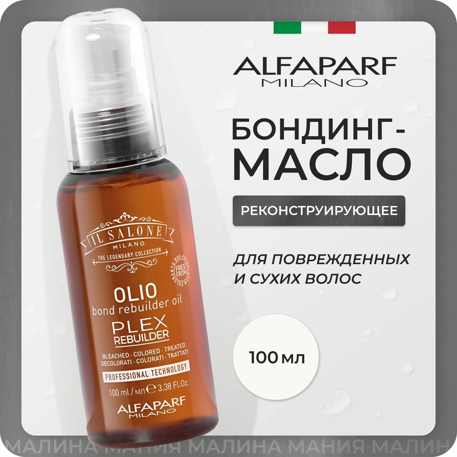 ALFAPARF MILANO Реконструирующее бондинг-масло PLEX REBUILDER для защиты цвета осветленных и окрашенных волос, 100 мл / IL SALONE