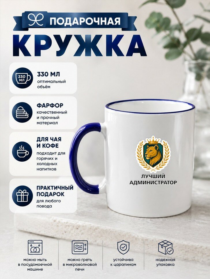 Кружка с надписью "лучший администратор"