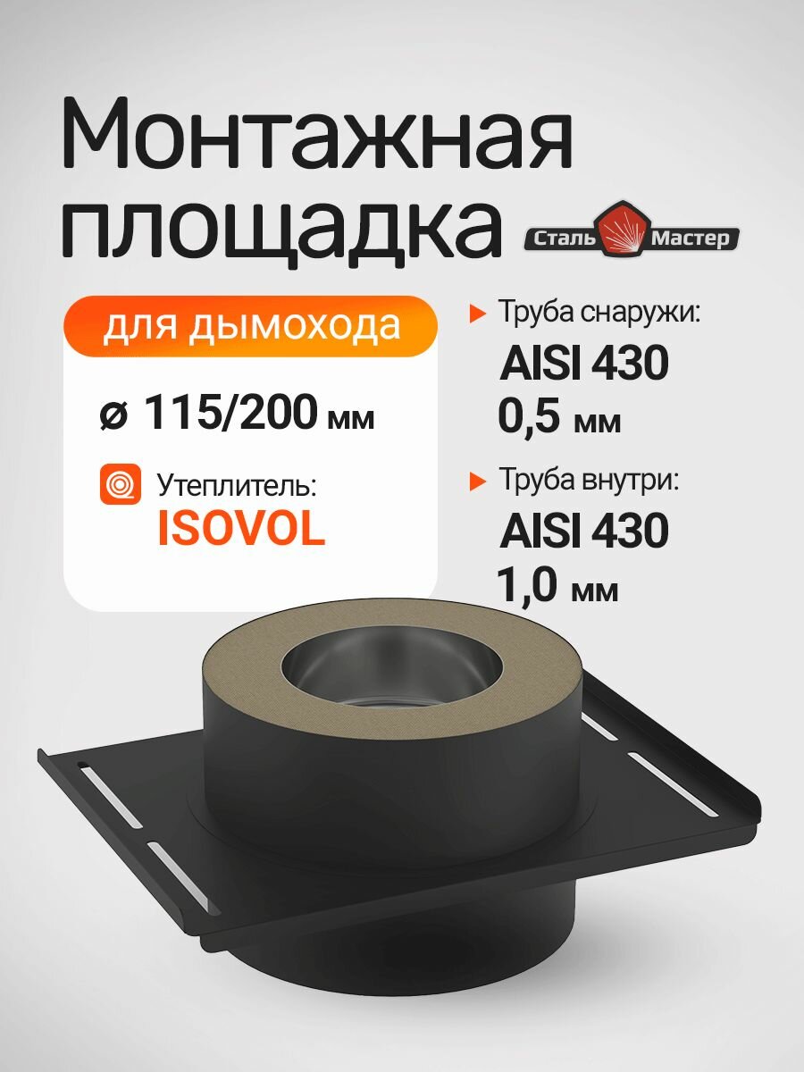 Монтажная площадка утепленная из нержавеющей стали AISI 430 1 мм дымохода 115 200, черный