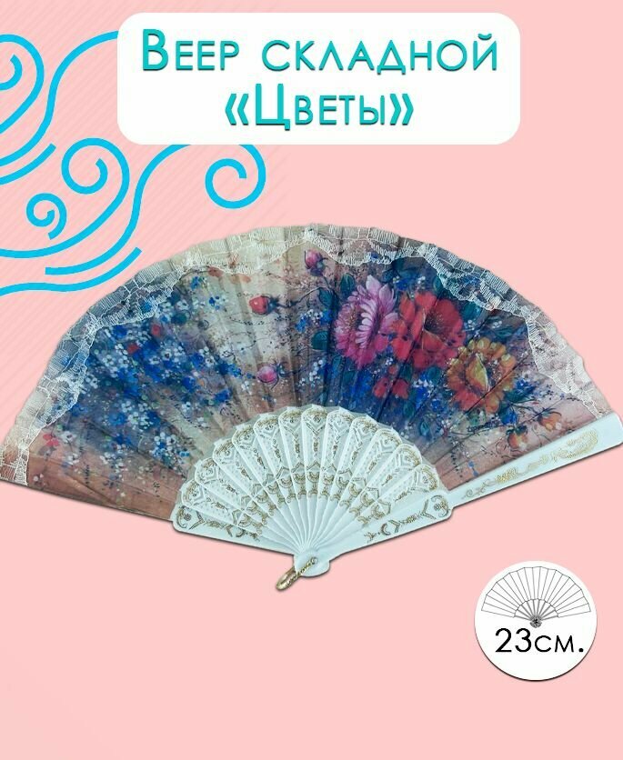 Веер складной белый, 23 см. / Веер на пластиковой основе "Цветы 15"