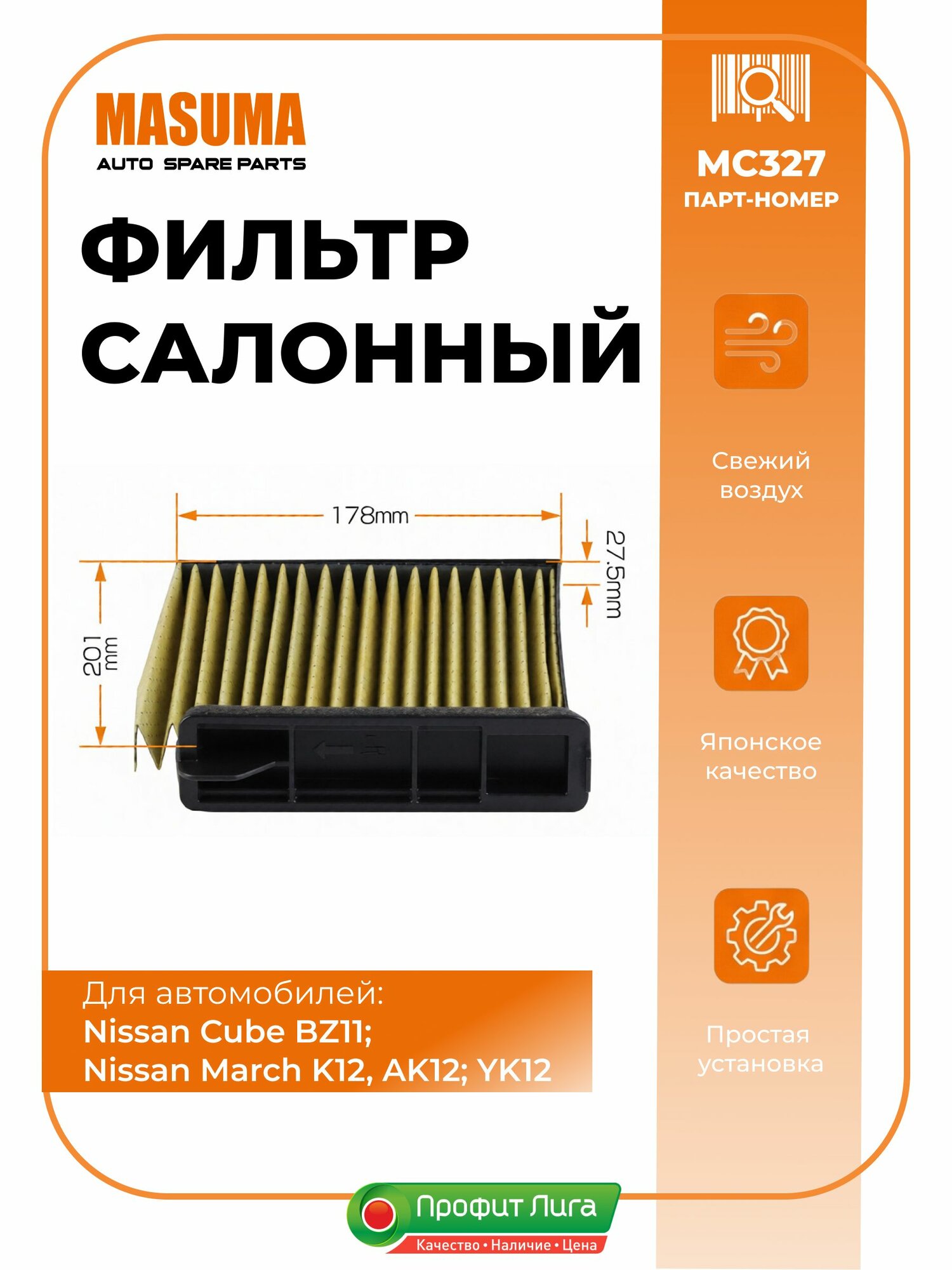 MC327 Фильтр салона NISSAN для Nissan Cube BZ11; Nissan March K12, AK12; YK12