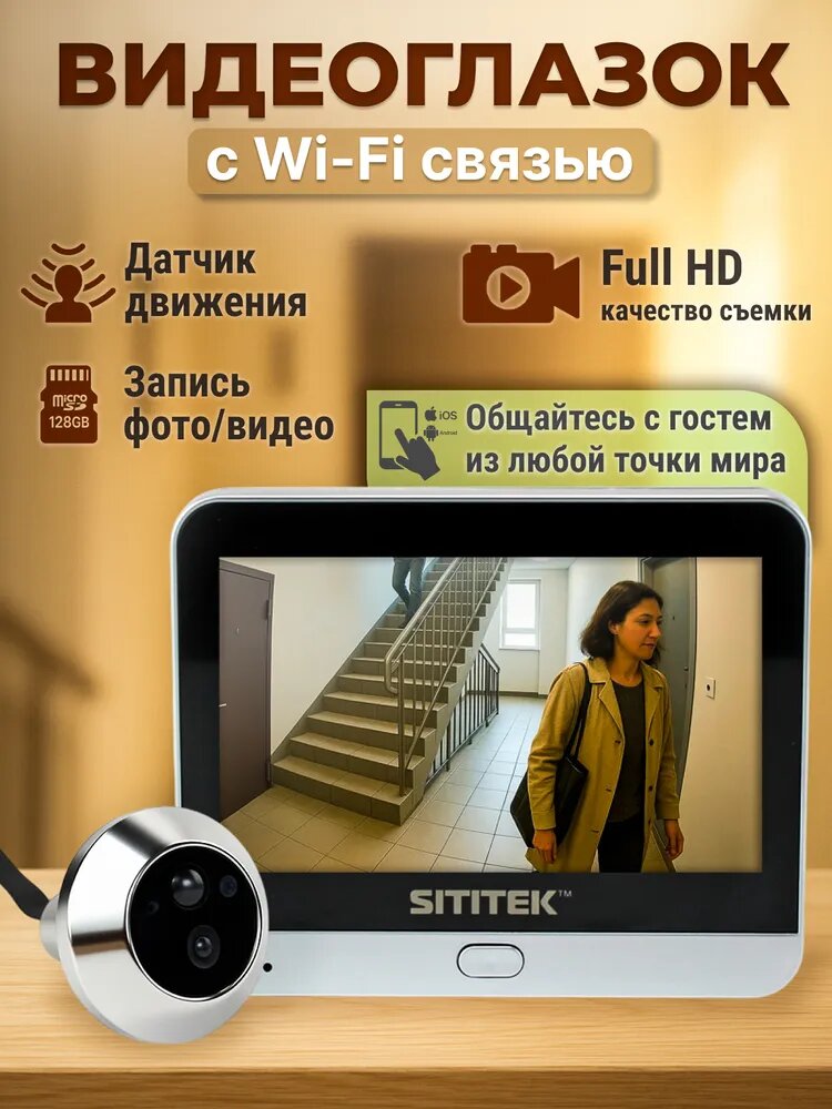 Wi-Fi видеоглазок SITITEK Eye 3 Full Hd камера для входной двери с записью и датчиком движения