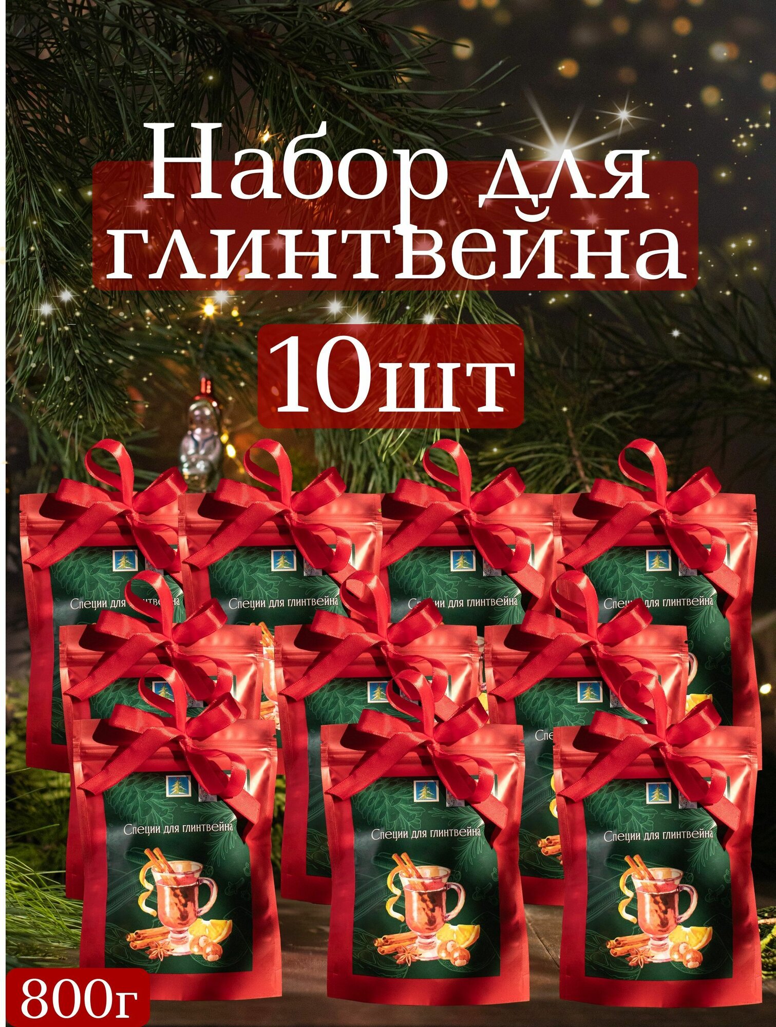 Набор для глинтвейна, смесь для глинтвейна "Традиционная", 10шт
