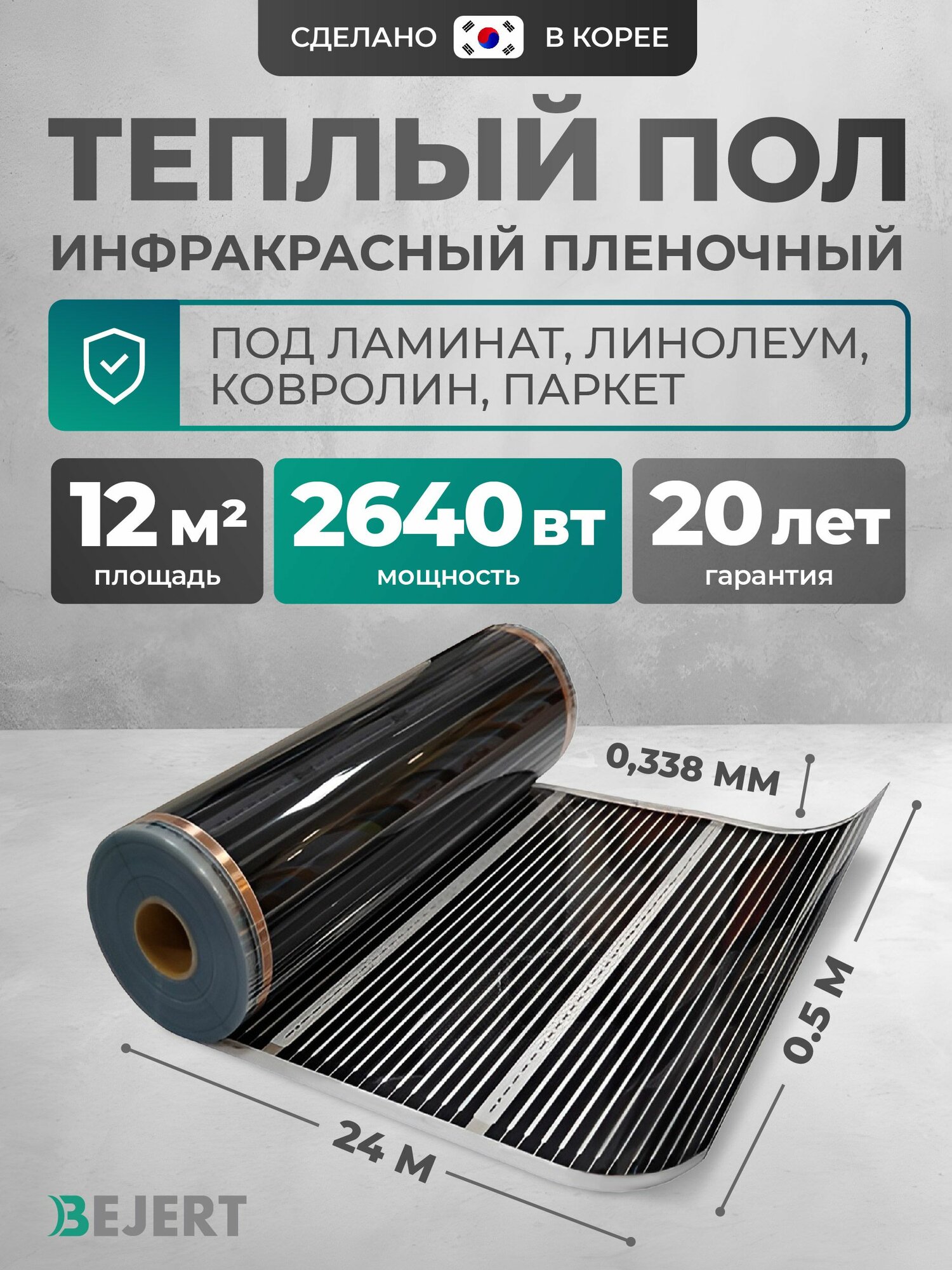 Инфракрасный теплый пол пленочный 24 метра (12м2) под ламинат, линолеум, ковролин / инфракрасная пленка 2640 Вт