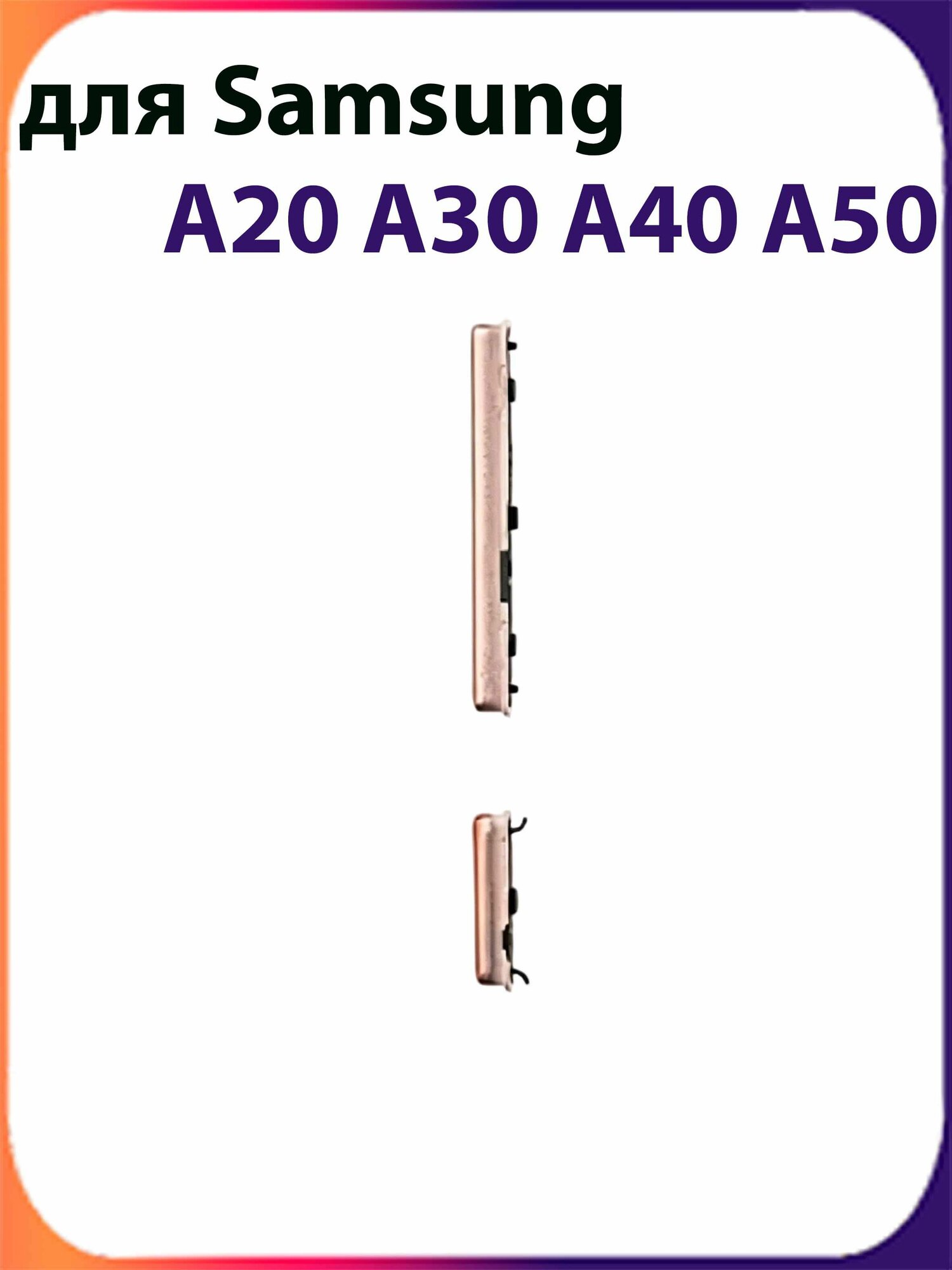 Толкатель кнопки громкости для Samsung Galaxy A20 A30 A40 A50 золотой