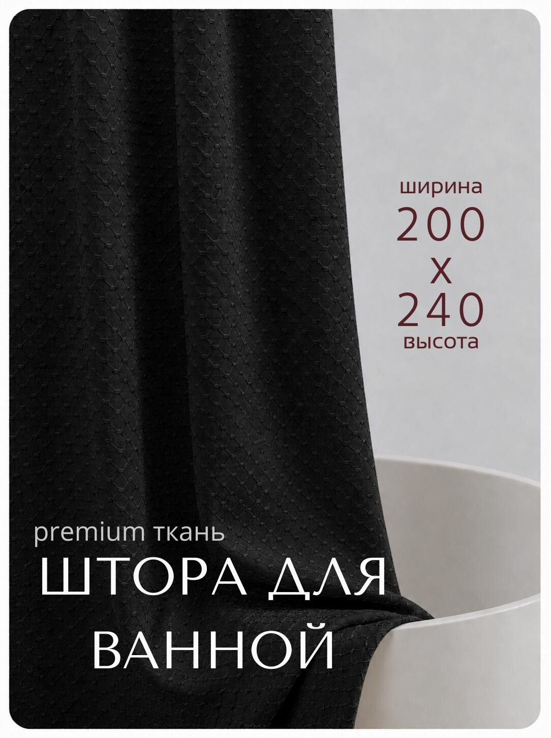 Штора для ванной тканевая, высота 240 см, ширина 200 см, черная, с магнитным подхватом, водоотталкивающая
